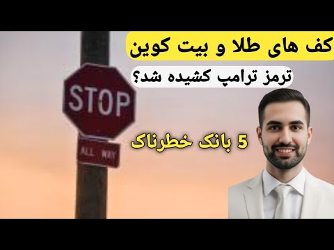 5بانک خطرناک و معرفی 3 صندوق درآمد ثابت و کف های قیمتی طلا و بیت کوین /اخبار و دیتای اقتصادی مهم 