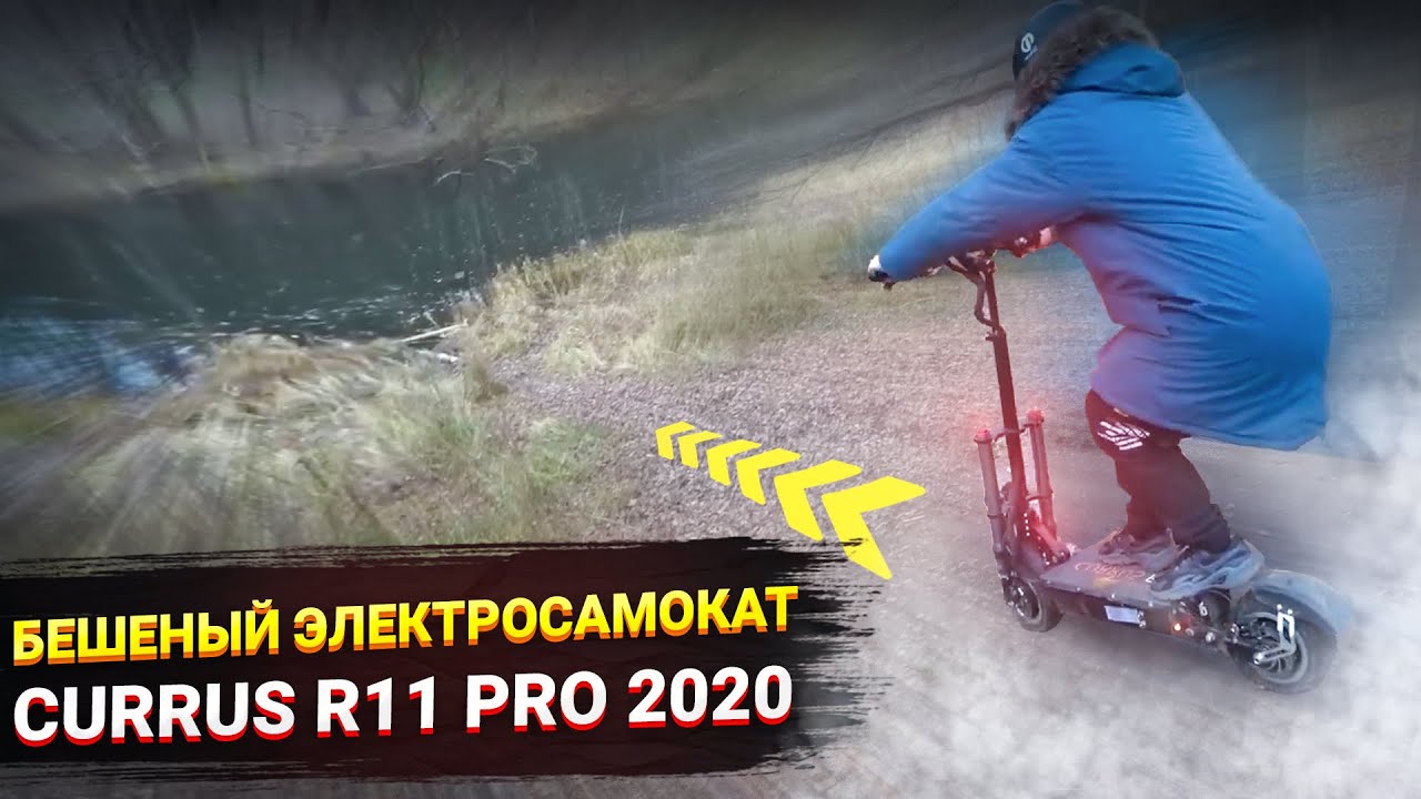БЕШЕНЫЙ CURRUS R11 PRO 2020 Электросамокат ЗВЕРЬ - YouTube