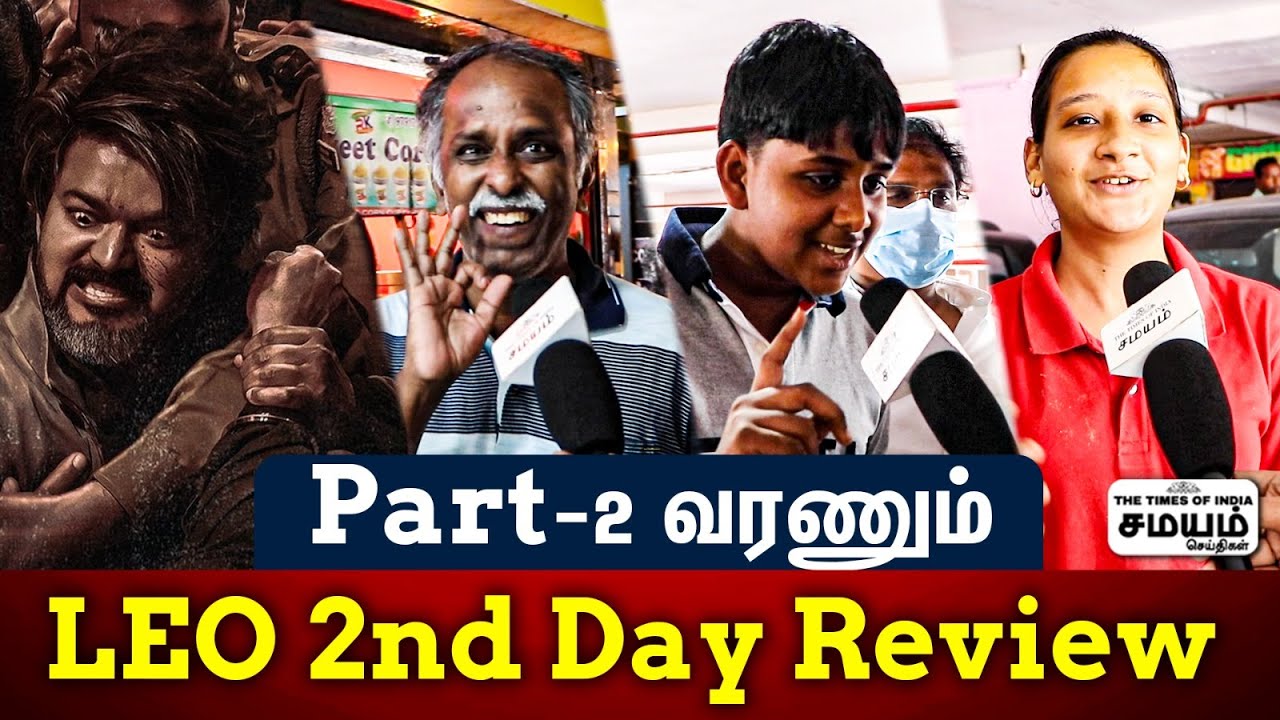 லியோவுக்கு ரசிகர்கள் போட்ட மார்க் என்ன? | Leo 2nd Day Review | Leo ...