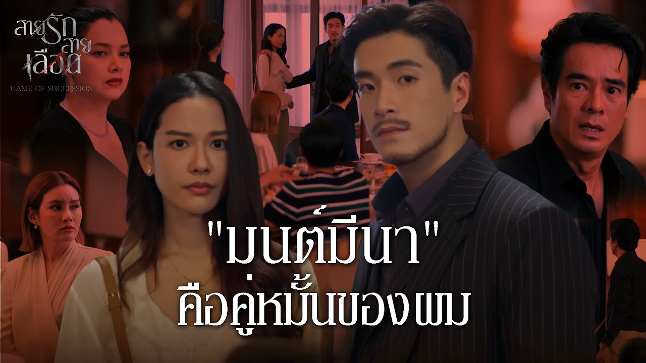 FIN | คุณใหญ่หาผู้หญิงได้เหมาะสมกับตัวเองดีนี่คะ | สายรักสายเลือด EP.2 | 3Plus - YouTube