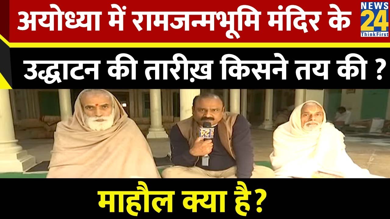 Mahaul Kya Hai ? 22 जनवरी पर किसने और क्या उठाए थे सवाल ? | Rajiv Ranjan | Ayodhya | Ram Mandir ...
