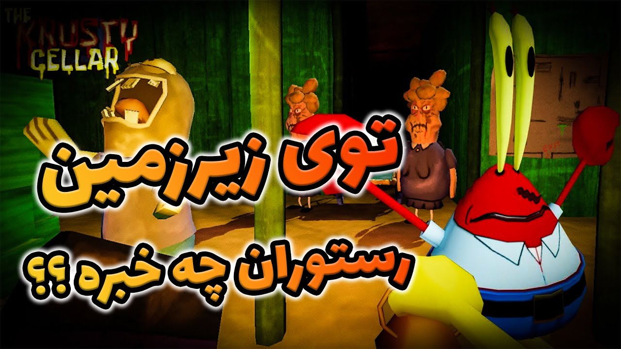 گیم پلی بازی ترسناک باب اسفنجی در انبار رستوران خرچنگی / The Krusty ...