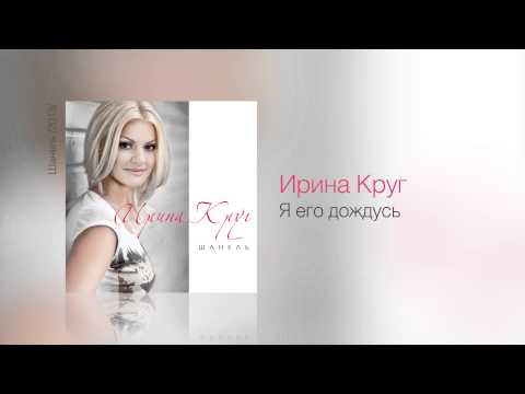 Ирина КРУГ - Я его дождусь - Шанель /2013/