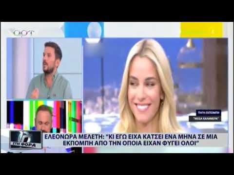 ΕΛΕΟΝΩΡΑ ΜΕΛΕΤΗ ''ΚΑΙ ΓΩ ΕΙΧΑ ΚΑΤΣΕΙ ΕΝΑ ΜΗΝΑ ΣΕ ΕΚΠΟΜΠΗ ΑΠΟ ΤΗΝ ΟΠΟΙΑ ...
