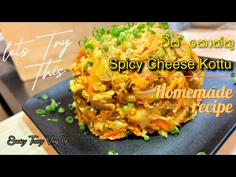 CHEESE KOTTU | Homemade | චීස් කොත්තු | Easy & Delicious | smokytasty ...