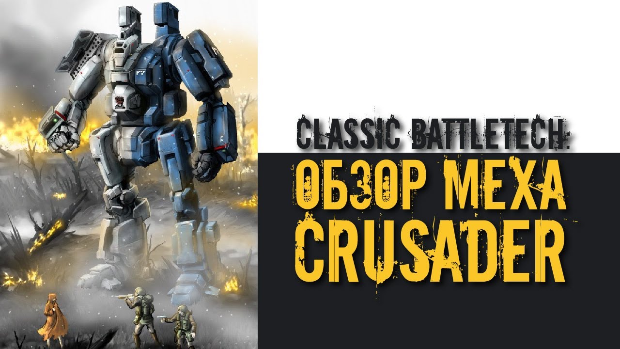 Classic Battletech: обзор "Crusader". - YouTube