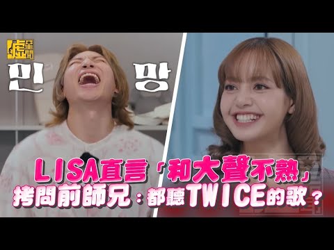 LISA直言「和大聲不熟」 拷問前師兄：都聽TWICE的歌？