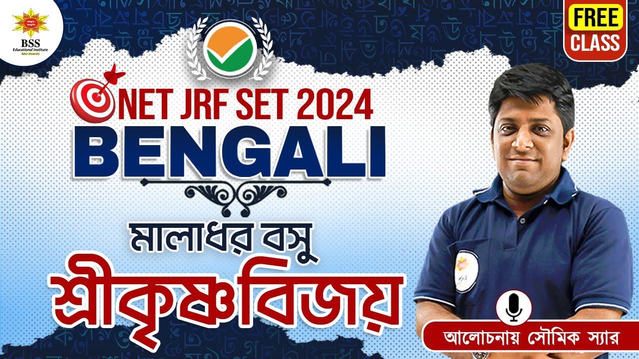 NTA NET SET BENGALI শ্রীকৃষ্ণ বিজয় কাব্য || Maladhar Basu | NET ...