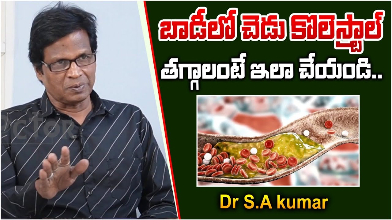 బాడీలో చెడు కొలెస్ట్రాల్ తగ్గాలంటే ఇలా చేయండి||Dr S.A kumar||My Doctor ...