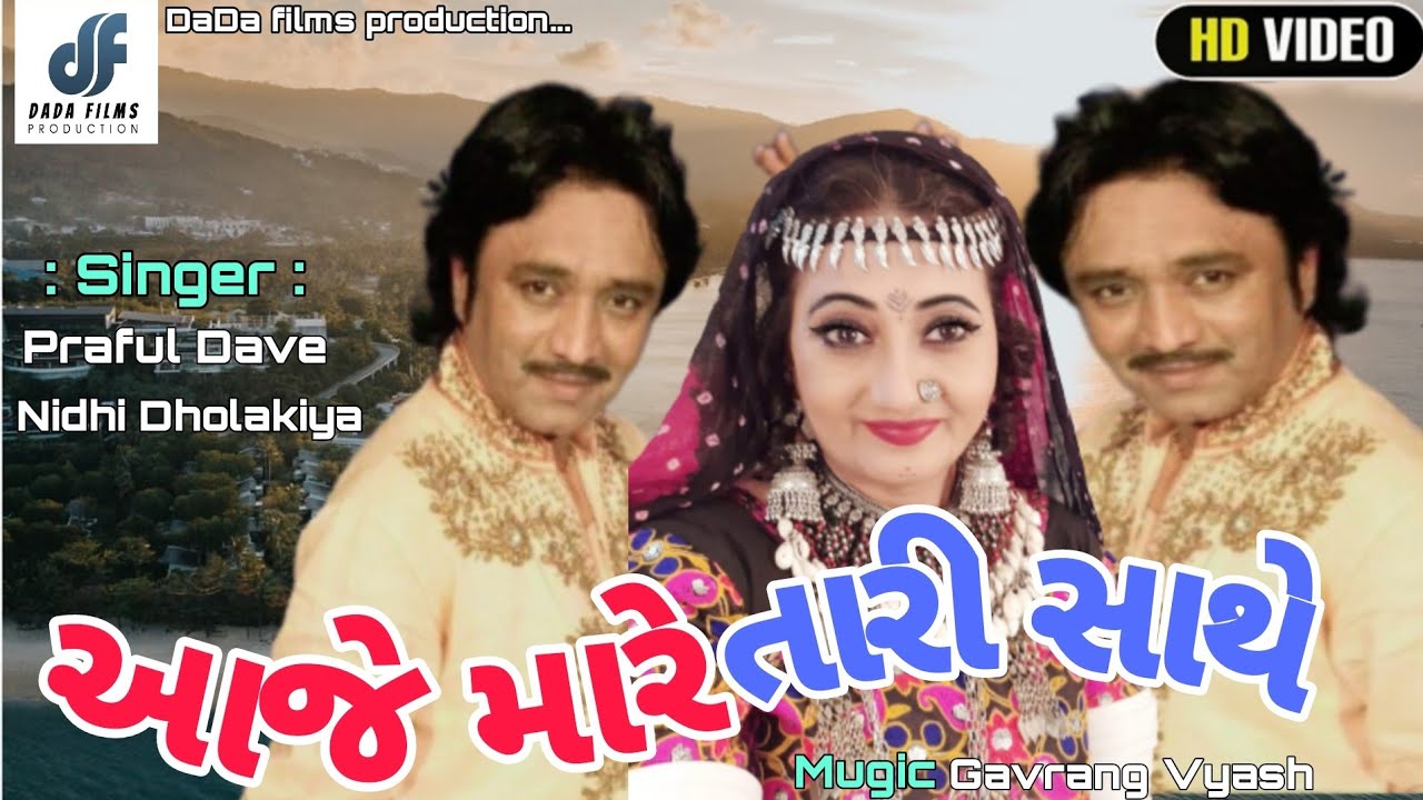 આજે મારે તારી સાથે ll Gujarati song Singer Praful Dave Nidhi Dholakiya ...