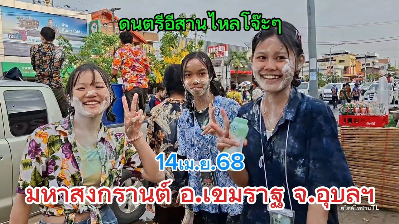 #สงกรานต์เขมราฐ ดนตรีอีสานไหลโจ๊ะๆ อ.เขมราฐ จ.อุบลฯ 14 เม.ย. 68 - YouTube