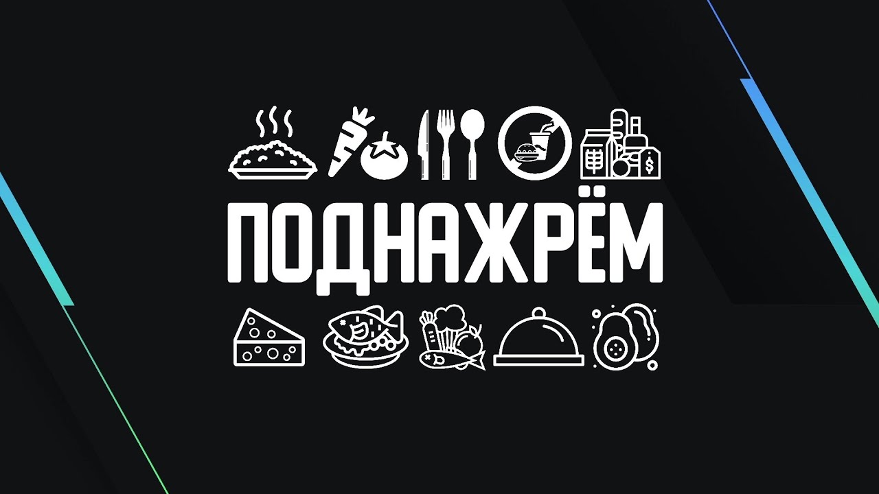 Поднажрём - Готовим из Overwatch и The Witcher - YouTube