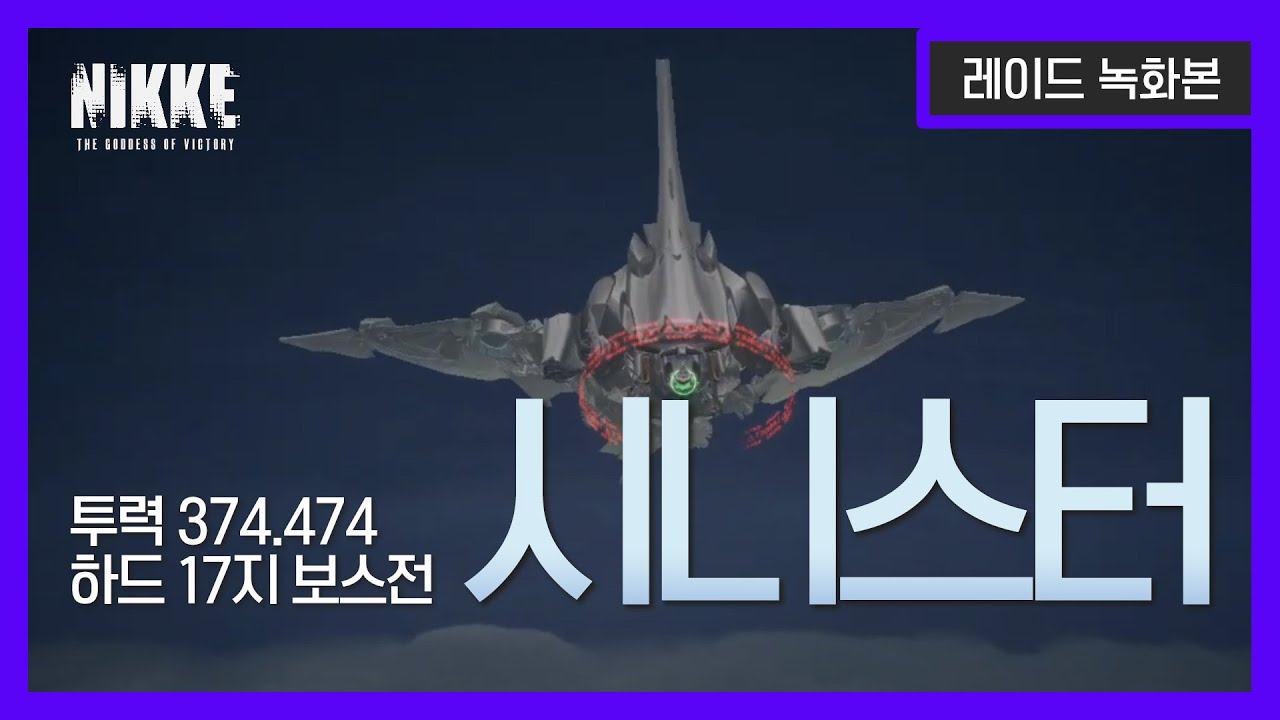 니케) 하드 17지 보스 시니스터 - nikke hard 17-33 boss - YouTube