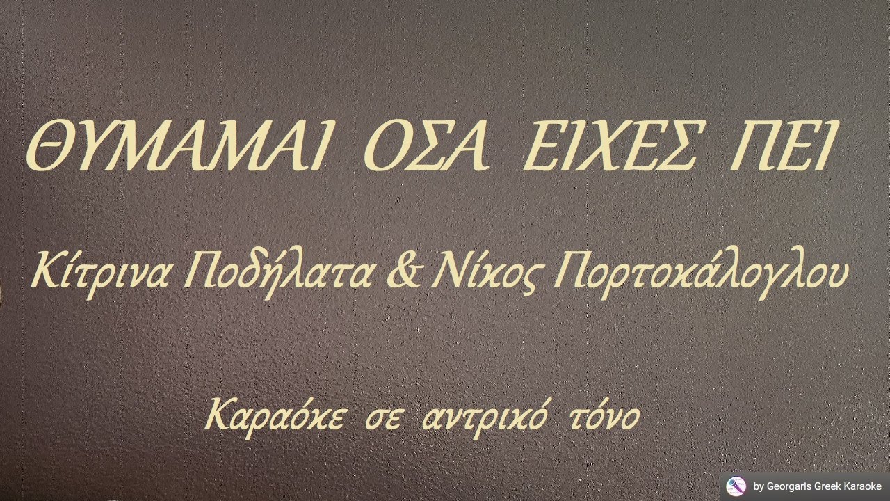 ΘΥΜΑΜΑΙ ΟΣΑ ΕΙΧΕΣ ΠΕΙ - Κίτρινα Ποδήλατα & Νίκος Πορτοκάλογλου (MI ...