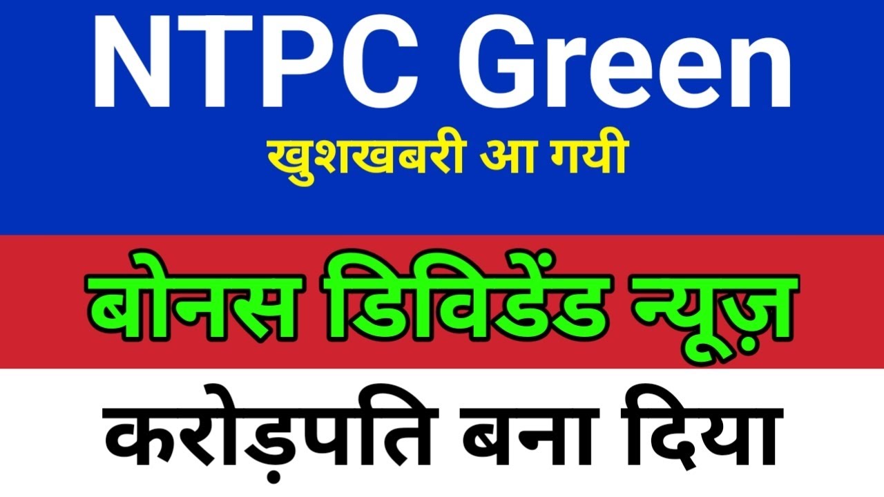 बोनस डिविडेंड news Ntpc Green Share Latest News | Ntpc Green Share ...