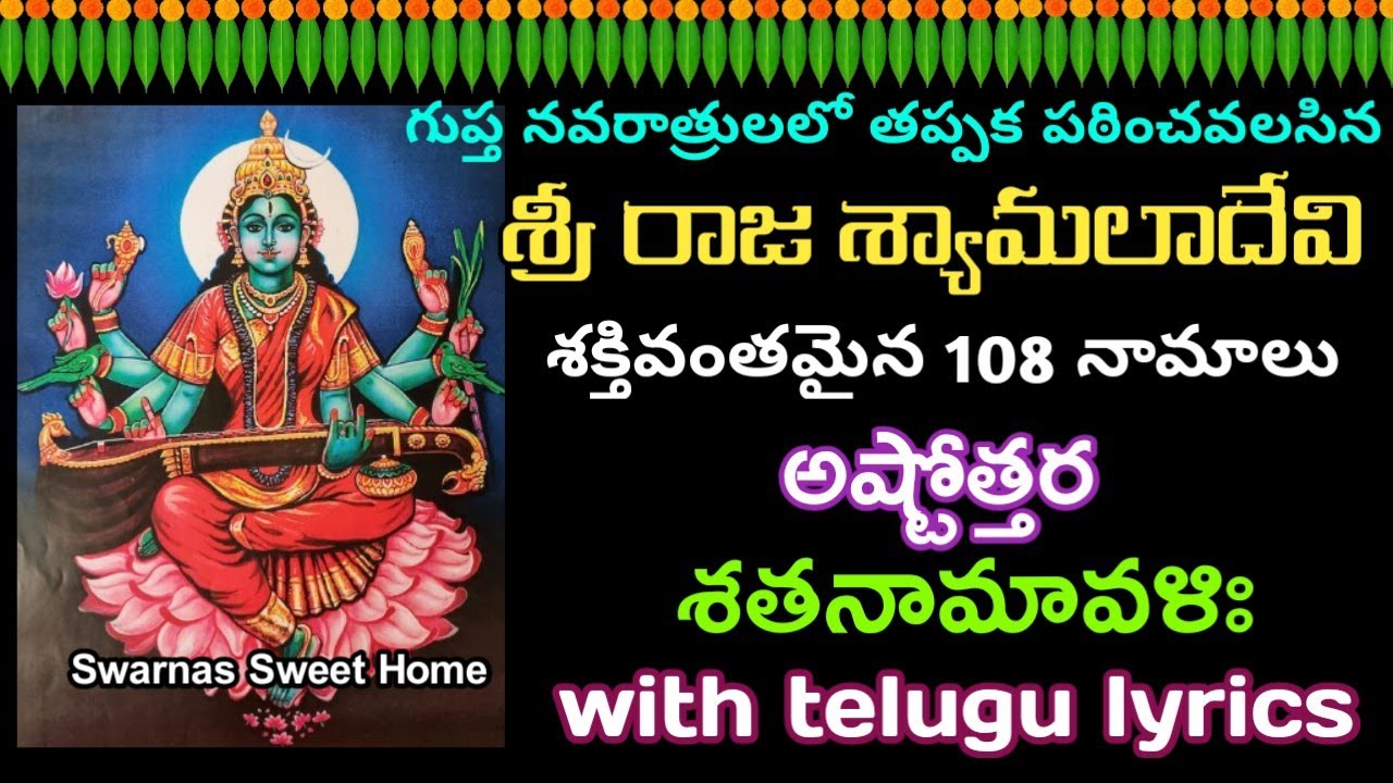 శ్రీ శ్యామలాదేవి అష్టోత్తర శతనామావళిః |Shyamala devi Ashtothram in ...