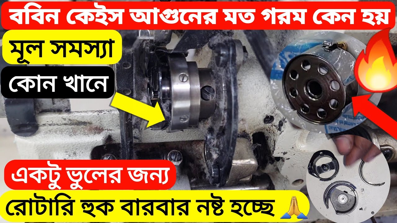 ববিন কেইস 🔥আগুনের মত গরম 🔥কেন হয় how to bobin case hot fire 🔥 Rotary ...