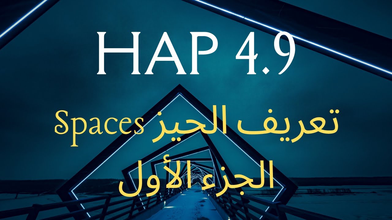 Spaces المحاضرة 6 | الجزء1 | تعريف الحيز | hap 4.9 شرح برنامج الهاب ...