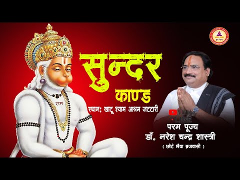 Sundar Kand Jattari | Dr. Naresh Chandra Shashtri Ji | Khatu Shyam ...