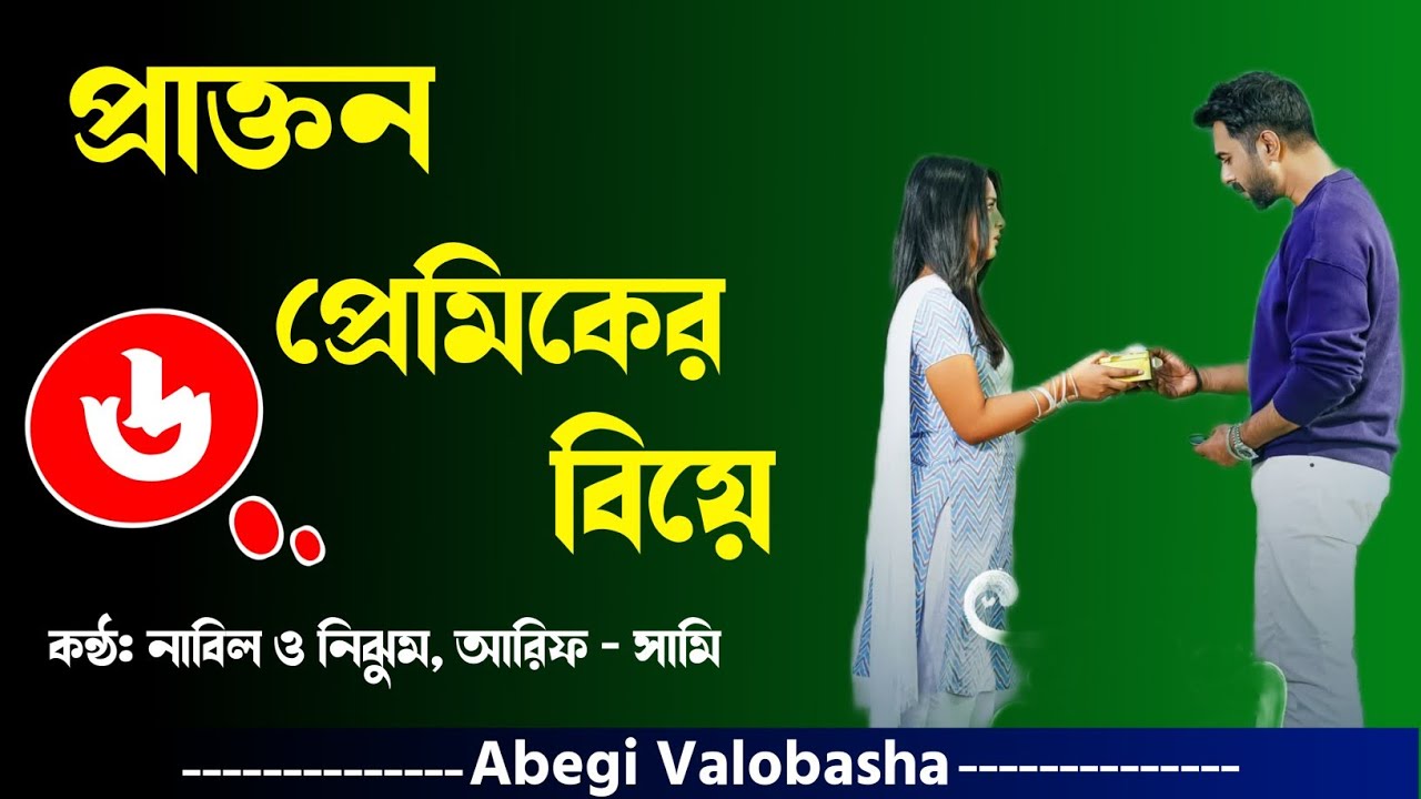 প্রাক্তন প্রেমিকের বিয়ে | পর্ব - ৬ | Heart Touching Story | Abegi ...