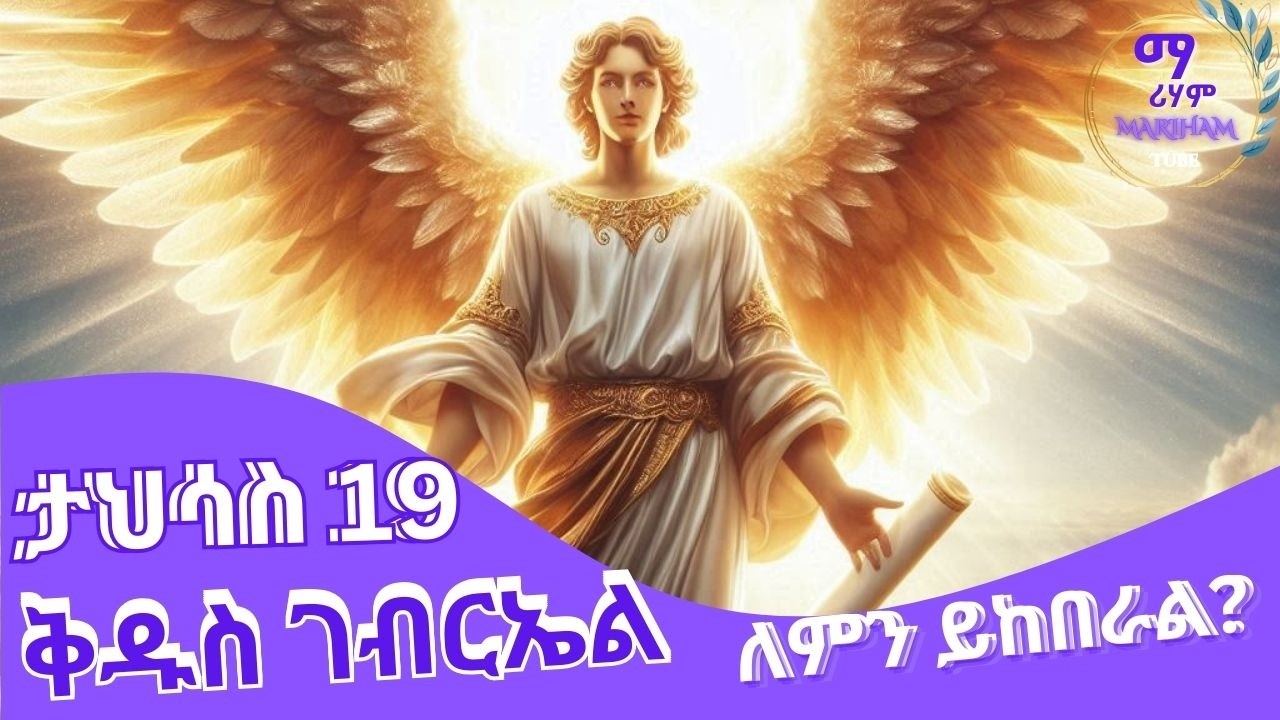 🔴 Ethiopia:- ታህሳስ 19 ቅዱስ ገብርኤል ለምን ይከበራል? | የቅዱስ ገብርኤል ተአምር #kidus ...