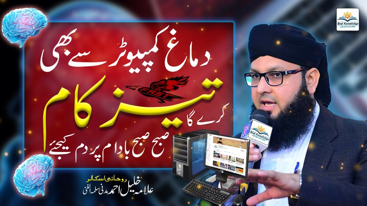 Computer Jaisa Dimag | Dimag Computer Ki Tarha Tez Karny Ka Amal | Best ...