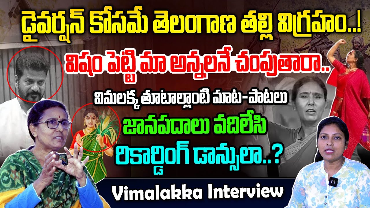 Telangana Folk Singer Vimalakka Exclusive Interview | Telangana Thalli ...