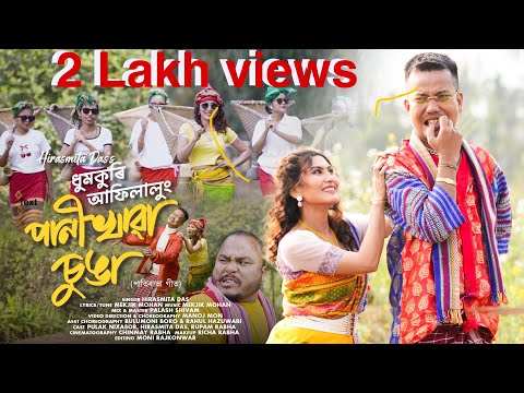 Dhum Kuri Afilalung || Pani Khawa Sunga || Hirasmita Das || New Pati Rabha Video Song ||ধুম কুৰি2026