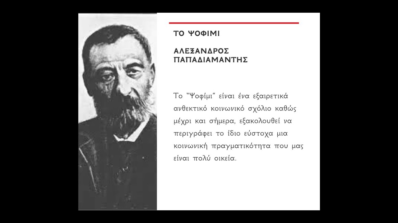 Το Ψοφίμι - Αλέξανδρος Παπαδιαμάντης (Audiobooks) - YouTube