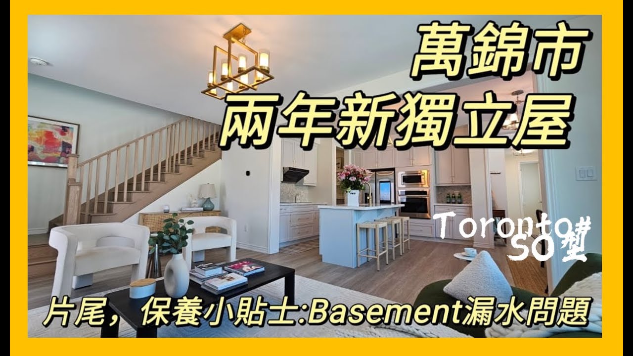 萬錦市Markham全新社區名建築商Mattamy興建 Springwater, 兩年新嘅雙車房獨立屋4房4廁即買即住Corner lot ...