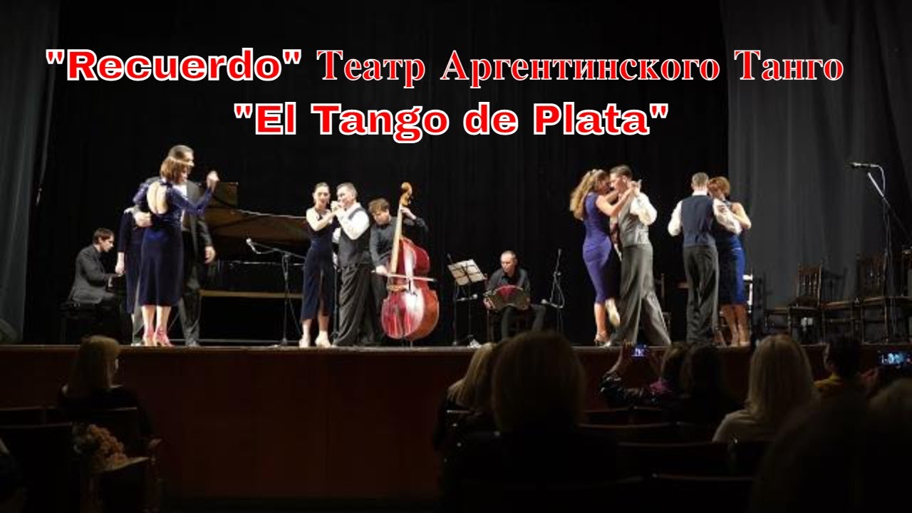 "Recuerdo" Театр Аргентинского Танго "El Tango de Plata" Prischepov TV ...