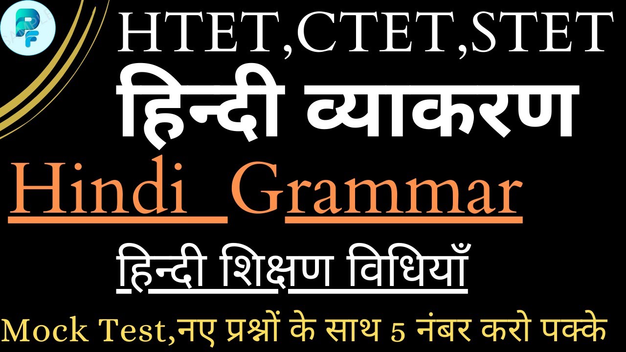 हिंदी व्याकरण | Hindi Grammar | हिंदी शिक्षण विधियाँ | Hindi Pedagogy ...