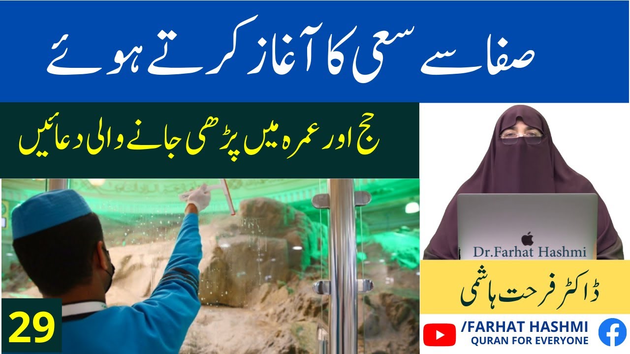 Safa Say Saee Ka Aaghaz Kartay Huay | By Farhat Hashmi - YouTube