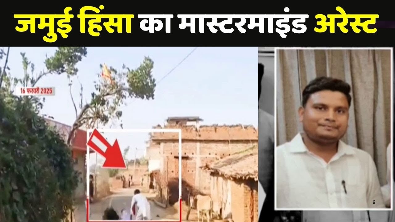 Bihar Jamui Violence Update: हिंसा का मास्टरमाइंड कोलकाता से गिरफ्तार - YouTube