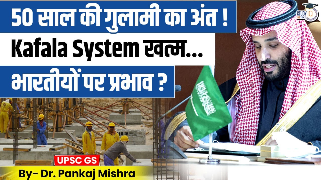 Saudi Abolishes KAFALA System | 50 साल की गुलामी खत्म | 30 लाख भारतीयों ...