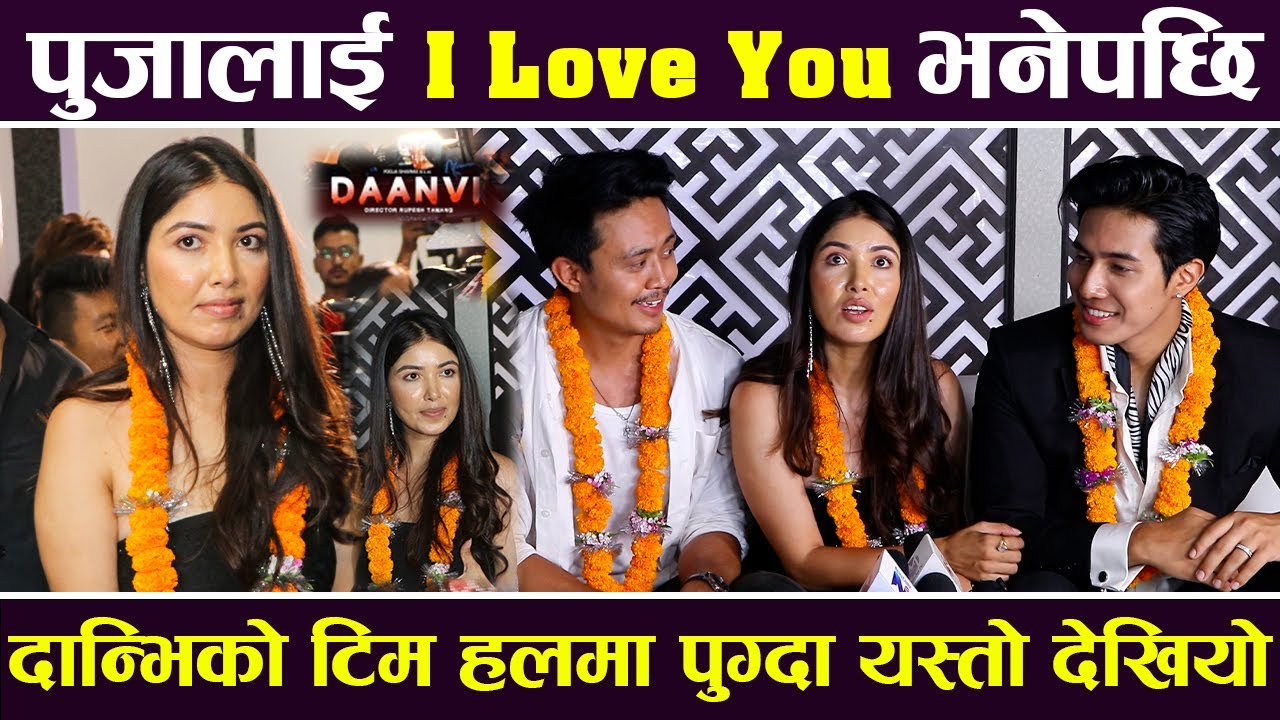 Danvi Review: पुजालाई I love you भनेपछि, दान्भिको टिम हलमा पुग्दा यस्तो ...