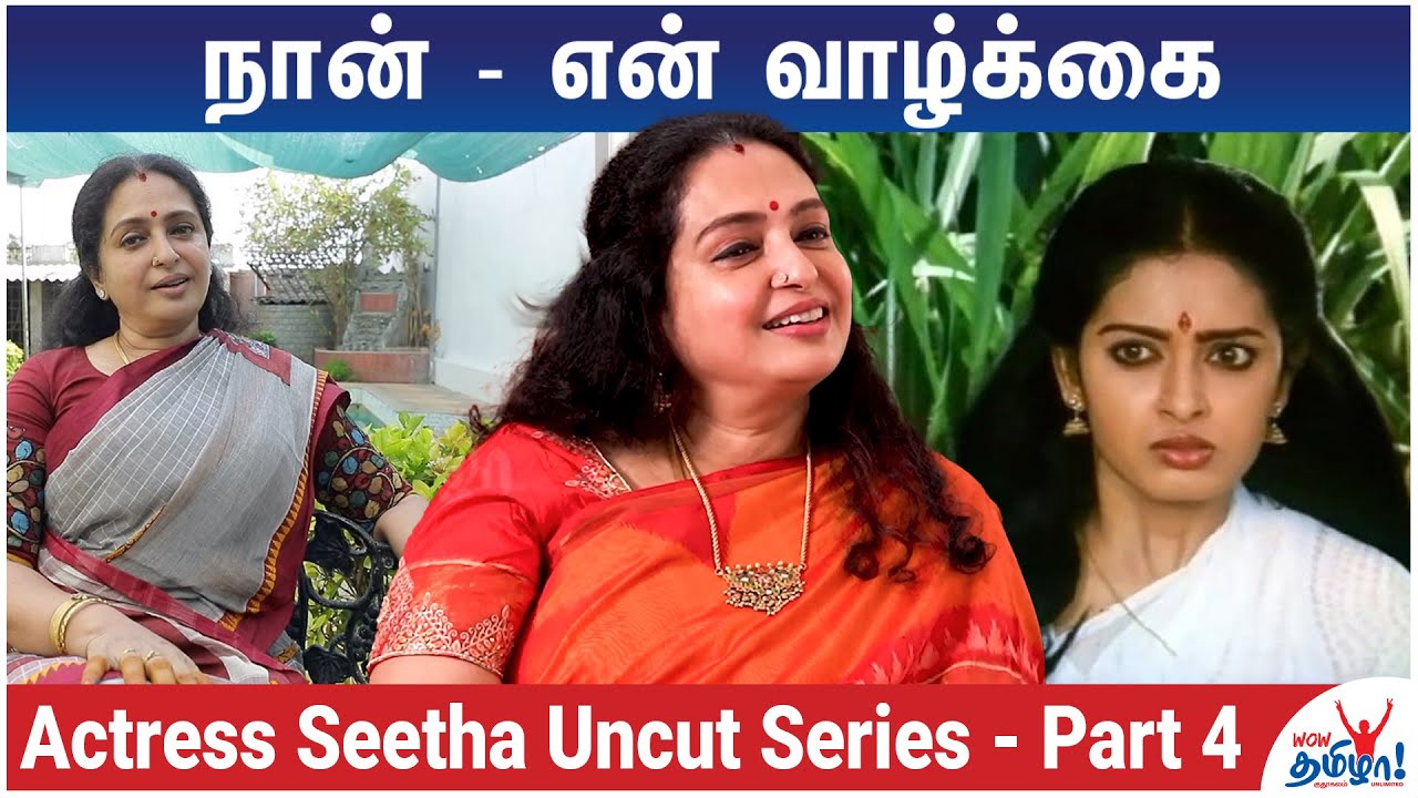 பார்த்திபன் முதல் இன்று வரை - Actress Seetha | Uncut Series - Part 4 ...