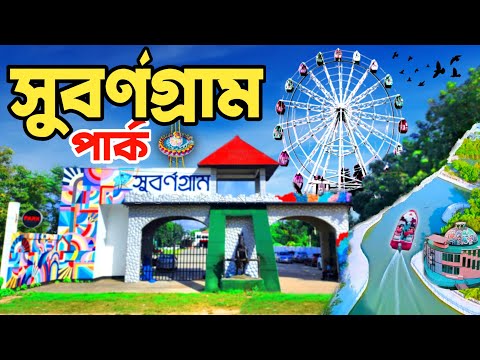 ঢাকার কাছে এটাই সেরা পার্ক। Subarnagram Amusement Park and Resort। সুবর্ণগ্রাম