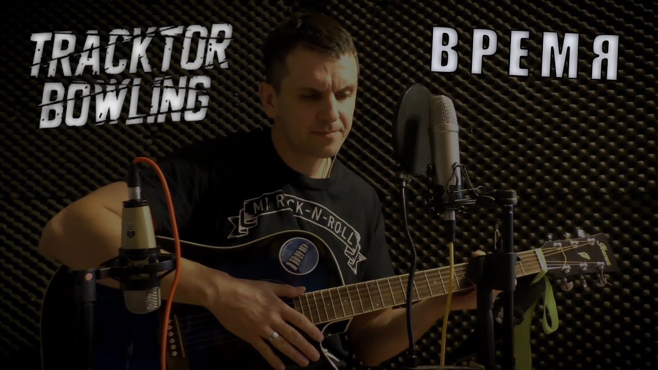 Tracktor bowling - Время (acoustic guitar cover) - YouTube