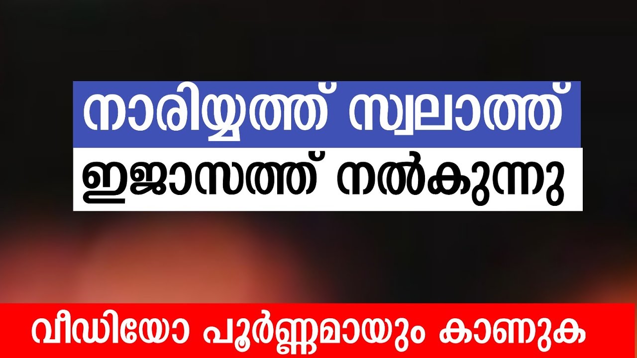 നാരിയ്യത് സ്വലാത്ത് ഇജാസത്ത് | nariyath swalath malayalam | swalath ...