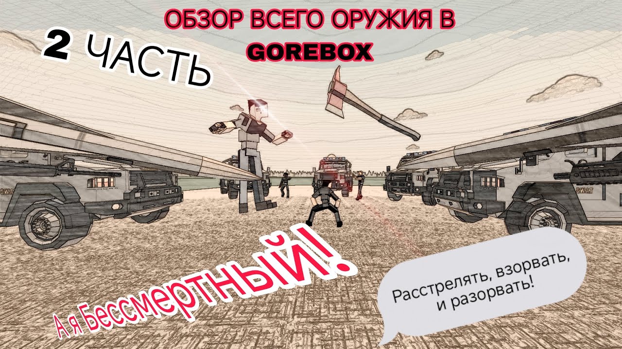Обзор всех оружий в GoreBox! (2-я часть) - YouTube