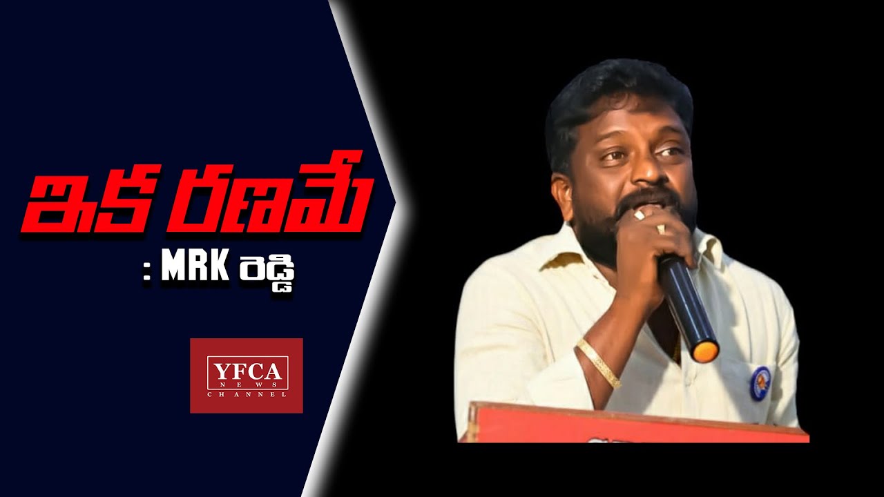 తొలగించిన 27 కులాల కోసం ఇక రణమే : MRK Reddy - YouTube