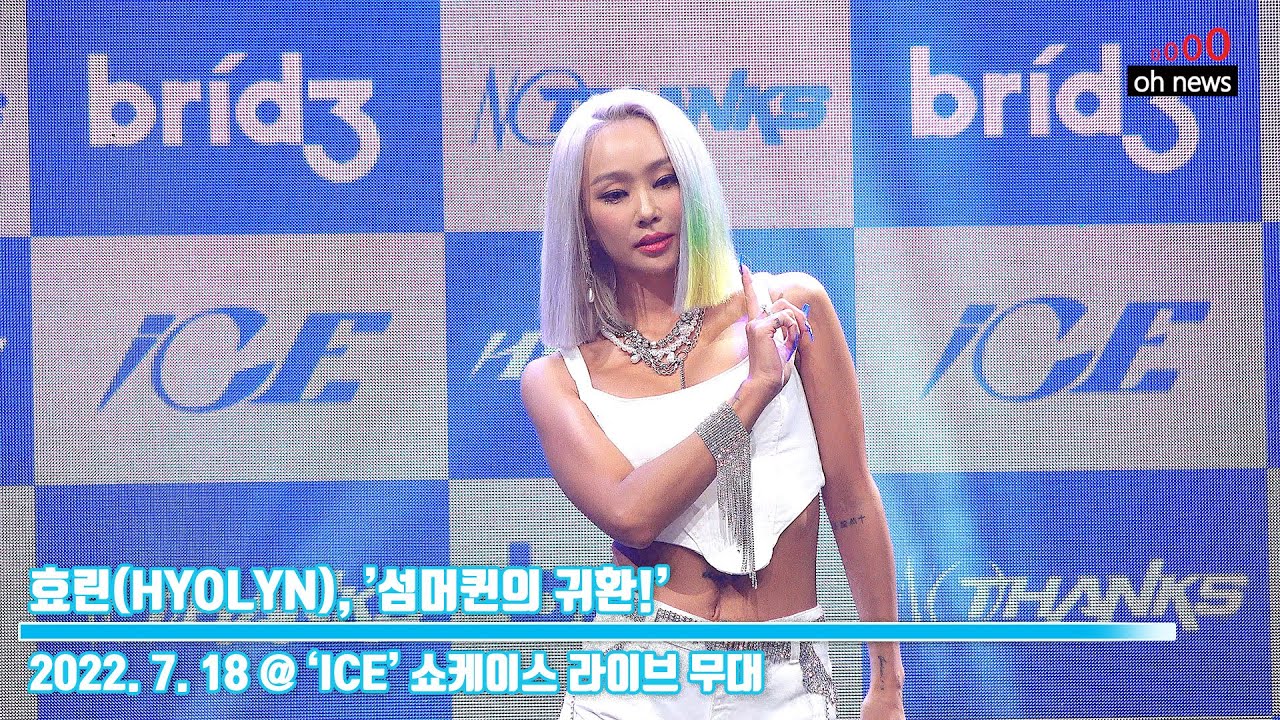 [4K] 효린(HYOLYN), ’섬머퀸의 귀환!’ (@ ‘ICE’ 쇼케이스 포토타임) [오뉴스영상] - YouTube
