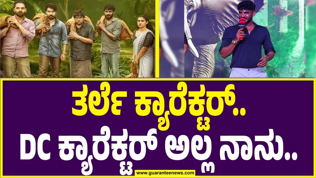 ಬೇಸ್ ವಾಯ್ಸ್ ಆಗಿದೆ.. ಯಾಕೆ ಅಂತ ಗೊತ್ತಿಲ್ಲ.. | Chikkanna | Forest Movie ...
