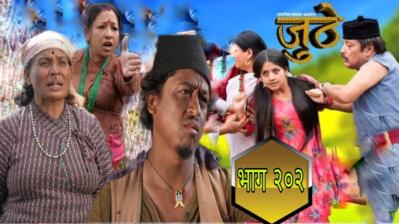 Nepali Serial Juthe (जुठे) S2 || Episode 202 || May 24st - 2025 By ...