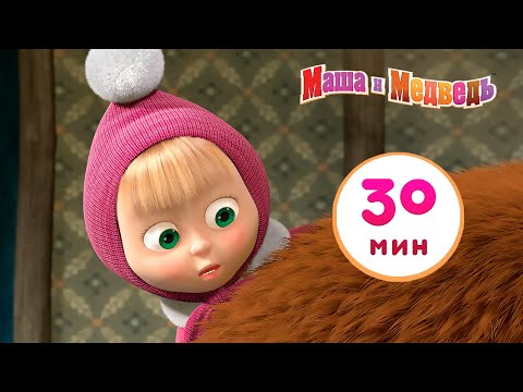 Маша и Медведь - 🏡 Когда все дома 🐻👧 Сборник 7 🎬 30 минут