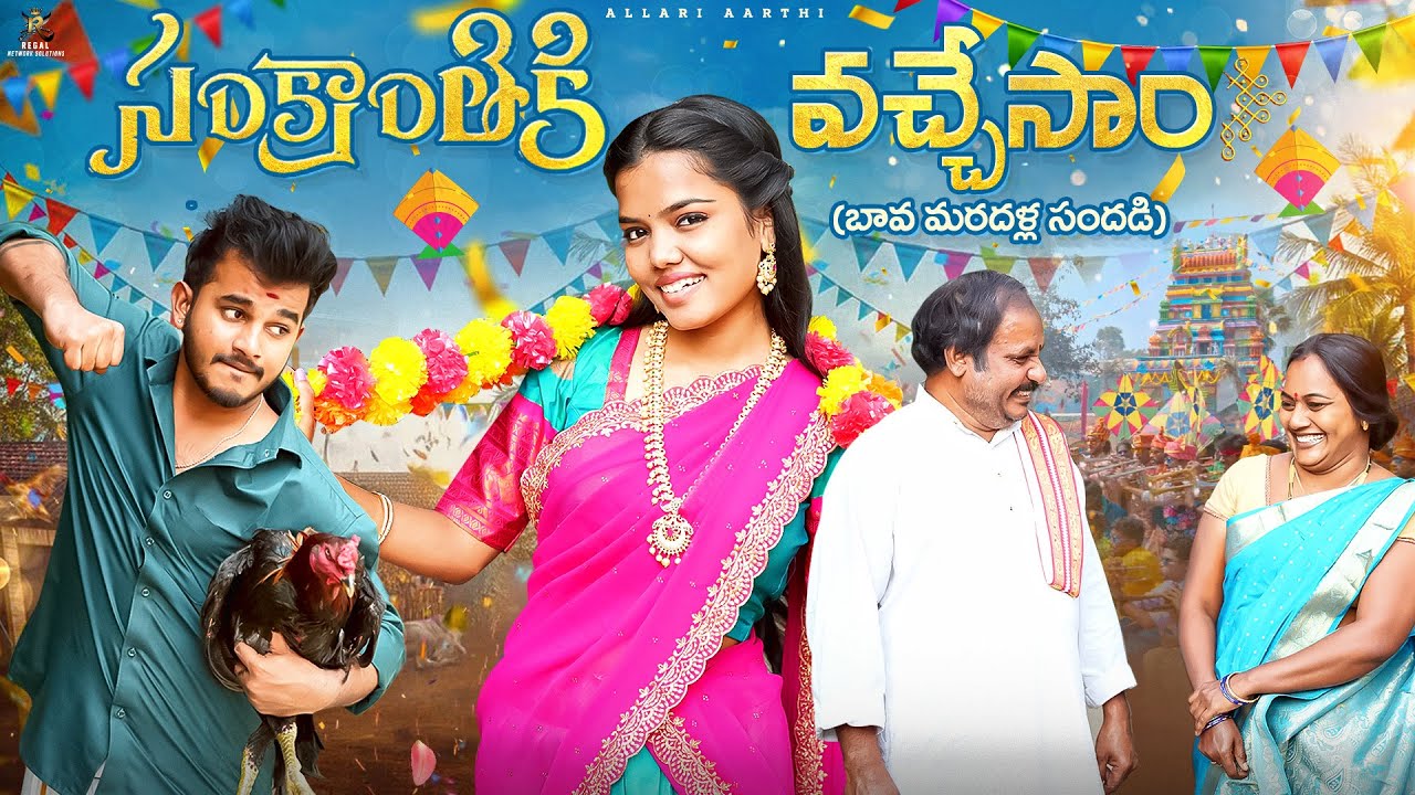 సంక్రాంతికి బావ మరదళ్ల సందడి 😍🌾😂 | Allari Aarathi Videos || # ...