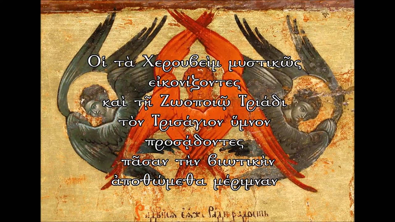 ΧΕΡΟΥΒΙΚΟΝ ΗΧΟΣ ΠΛΑΓΙΟΣ ΤΟΥ ΤΕΤΑΡΤΟΥ - Λεωνίδας Ἀστέρης - YouTube