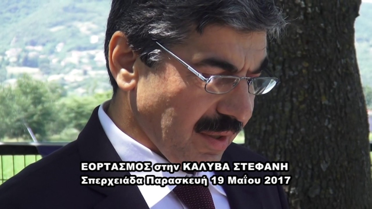 ΕΟΡΤΑΣΜΟΣ στην ΚΑΛΥΒΑ ΣΤΕΦΑΝ - YouTube