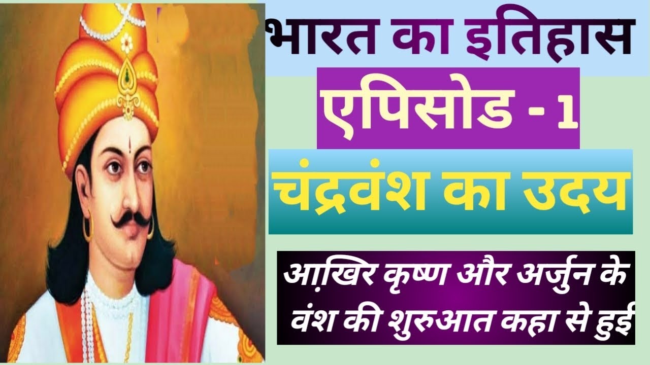 भारत का इतिहास। Bharat ka itihas । चंद्र वंश का उदय। chandra vansh ka ...
